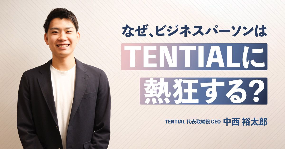 TENTIALは、なぜ、ビジネスパーソンを熱狂させる？ CEO 中西裕太郎に聞くヒットの裏側 | キャリアハック